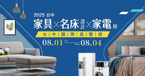 台中家具展8/1-8/4台中家具名床設計暨家電展丨台中國際展覽館